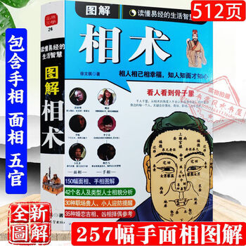 看面相看手相全书 麻衣神相 图解相术风水命理 相学相书
