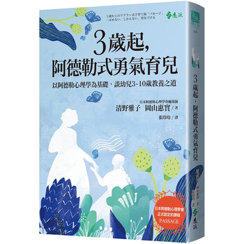 3岁起 阿德勒式勇气育儿子教育观念管教专注力逻辑思 港台图书现货