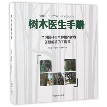 树木医生手册  一本为园林树木种植养护者答疑解惑的工具书 植物病虫害防治 