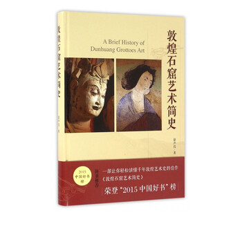 敦煌石窟艺术简史(精)