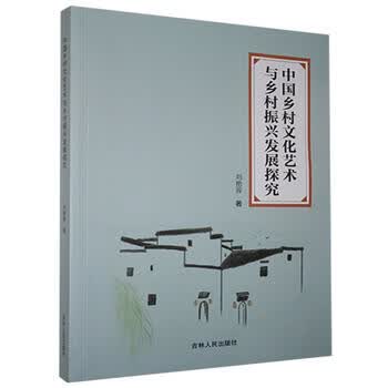 中国乡村文化艺术与乡村振兴发展探究刘艳蓉吉林人民出版社9787206172366 文化书籍