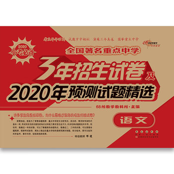 3年招生试卷及2020年预测试题精选语文