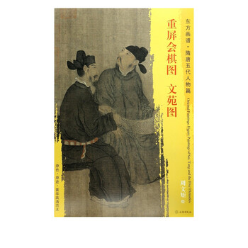 重屏会棋图文苑图/东方画谱