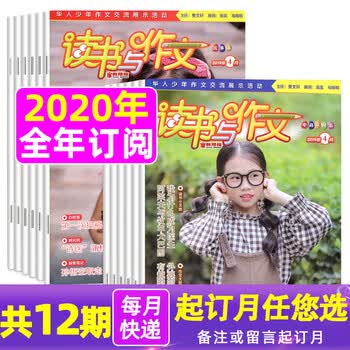 【2020年全年订阅】读书与作文中高年级2020年1-12月共24本培养读书兴趣提高写作能力