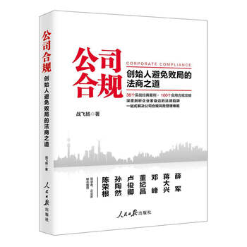 公司合规-避免败局的法商之道