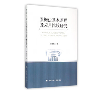 票据法基本原理及应用比较研究