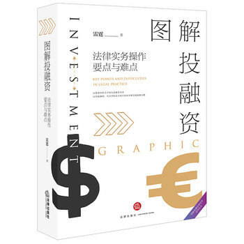 图解投融资:法律实务操作要点与难点