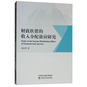 财政扶贫的收入分配效应研究