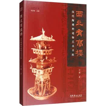 西北有高楼 汉代陶楼的造物艺术寻踪