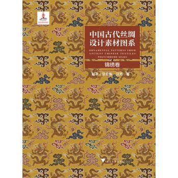 中国古代丝绸设计素材图系：锦绣卷