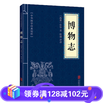 中华国学经典精粹一博物志 优惠卷