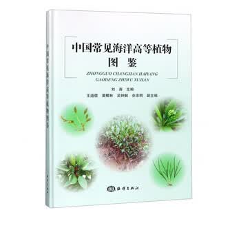 中国常见海洋高等植物图鉴(精)