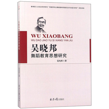正版 吴晓邦舞蹈教育思想研究 9787547730577