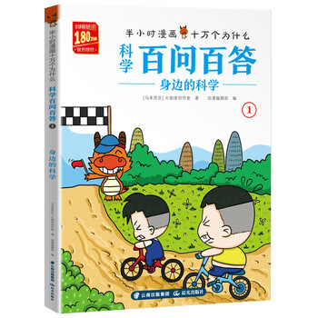 半小时漫画十万个为什么.科学百问百答：身边的科学