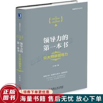 领导力的第一本书：听大师讲领导力精装