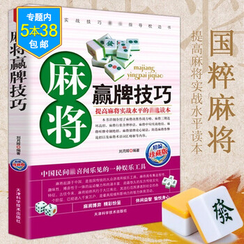 棋牌麻将技巧实用技巧大全书麻将实战技巧指导打麻将的书通俗麻将技巧书广东长沙贵州四川麻将技巧大全成都麻将高级打法书籍 麻将赢牌技巧（定价29）