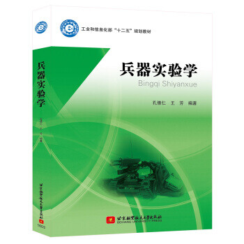 兵器实验学【正版图书】