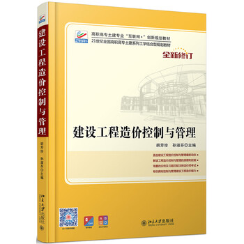 建设工程造价控制与管理（第一版）（2019全新修订）