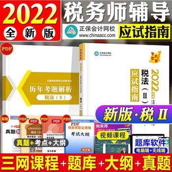 【官方正版】2022税务师职业资格考试 梦想成真 正保会计网校 税务师考试 税务师教材配套辅导用书 税务师2022 应试指南 税法(Ⅱ)