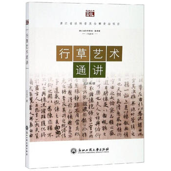 行草艺术通讲