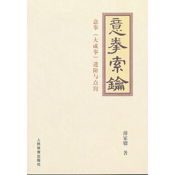 意拳索钥 薄家骢 人民体育出版社
