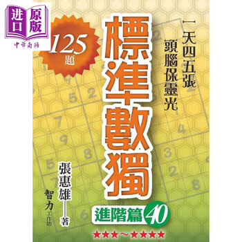 标准数独 进阶篇40 港台原版 张惠雄 智力