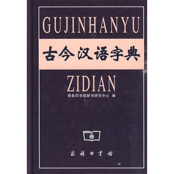 【新华正版】 古今汉语字典 商务印书馆辞书研究中心 编 商务印书馆