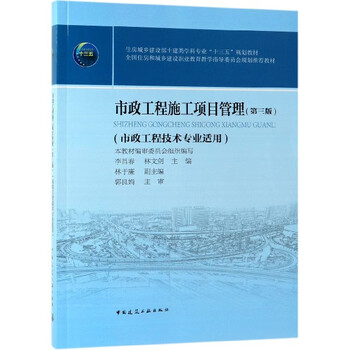 市政工程施工项目管理(市政工程技术专业适用第3版住房城乡建设部土建类学科专业十三五