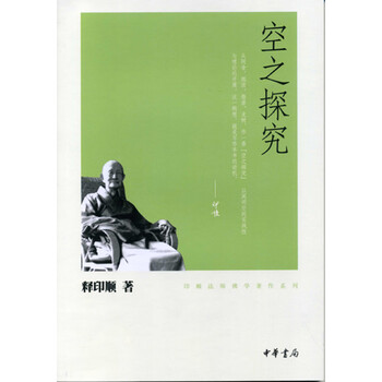 空之探究（印顺法师佛学著作系列）