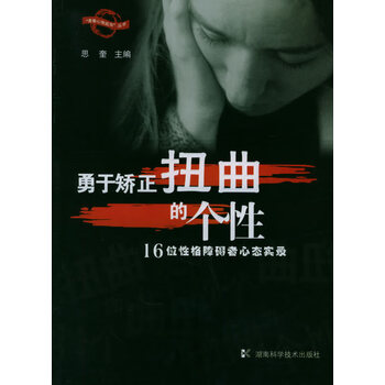用于矫正扭曲的个性【正版图书】