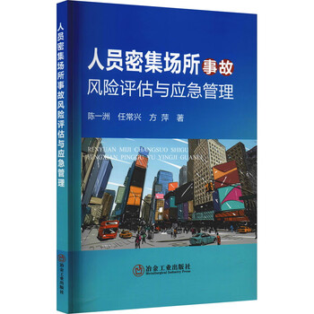 人员密集场所事故风险评估与应急管理