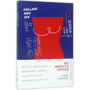 爱情市场--你必须了解的性与爱的经济学
