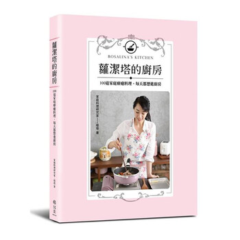 萝洁塔的厨房：100道家庭疗愈料理，每天都想进厨房 港台原版 写乐文化 食谱