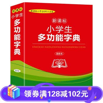 商务印书馆 学习教材小学生多功能字典（插图本）学校指定版本 单本640页