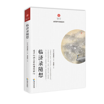 临济录随想  传记 书籍