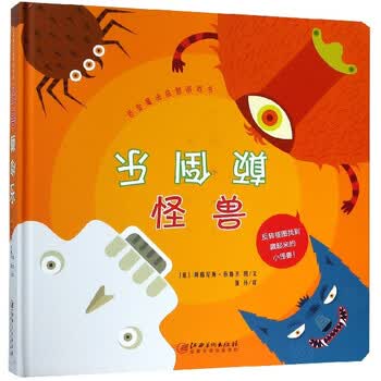 怪兽颠倒乐(精)/百变魔法益智游戏书