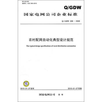 农村配网自动化典型设计规范 Q/GDW 338-2009