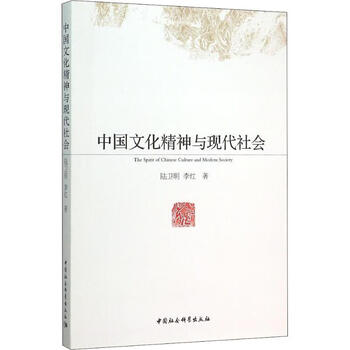 中国文化精神与现代社会
