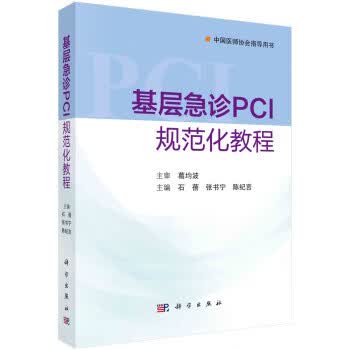 [正版图书] 基层急诊PCI规范化教程 石蓓,张书宁,陈纪言 科学出版社 9787030693419