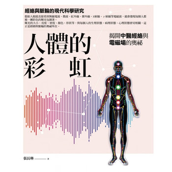 人体的彩虹 揭开中医经络与电磁场的奥祕 医疗保健 港台图书现货