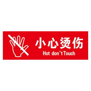 定制小心烫伤标志牌标识牌餐厅安全小贴士食堂当心标示贴纸警示提示牌LHP LHP13 小心烫伤 30*10厘米 覆膜防水贴纸