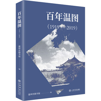 百年温图（1919—2019）