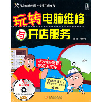 玩转电脑维修与开店服务 田勇