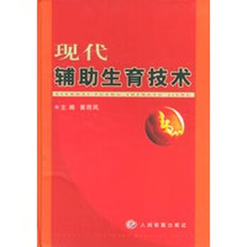 现代辅助生育技术【正版图书】