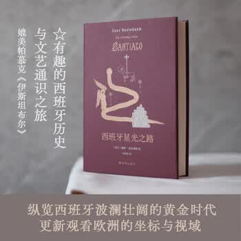 诺特博姆作品（杜冬、何佩桦翻译） 西班牙星光之路