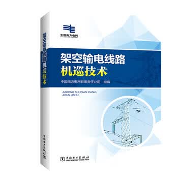 架空输电线路机巡技术