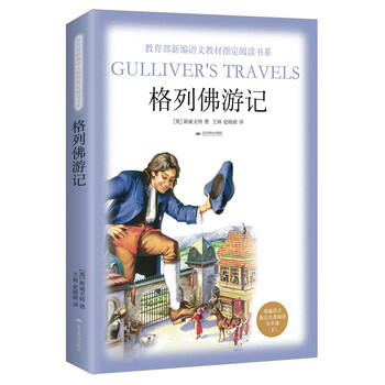 课外阅读（九年级下）：格列佛游记