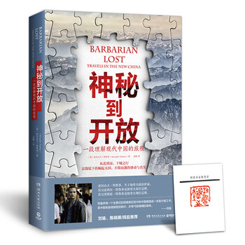 神秘到开放-一段理解现代中国的旅程