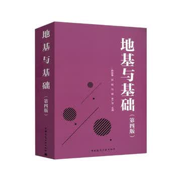 地基与基础(第4版)  建筑  中国建筑工业出版社 9787112223923