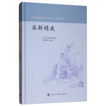 东亚楚辞整理与研究丛书：屈辞精义